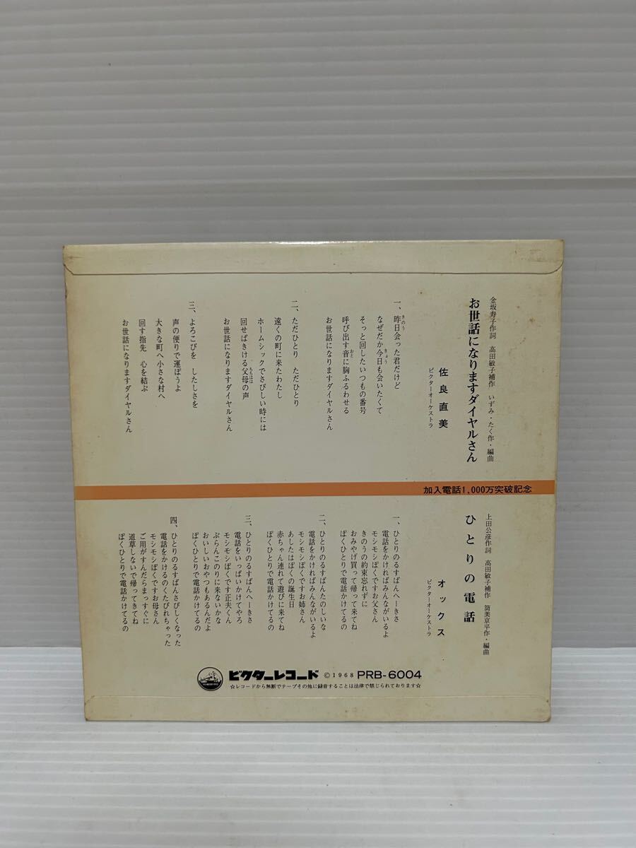 【傷や汚れあり】 A347 EP レコード オックス ひとりの電話 筒美京平 佐良直美 お世話になりますダイヤルさん ビクター・オーケストラ PRB-6004の落札情報詳細 - Yahoo ...