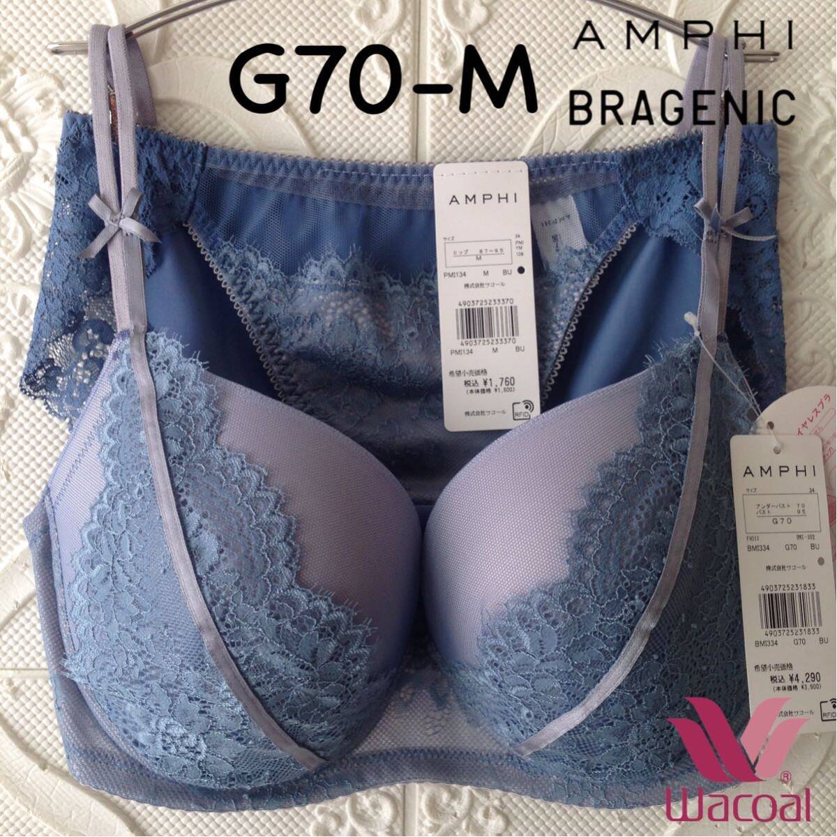 【未使用】 新品 タグ付きG70-M ワコール アンフィ ブラジェニック ブラジャーショーツセットの落札情報詳細 - Yahoo!オークション落札価格検索 オークフリー