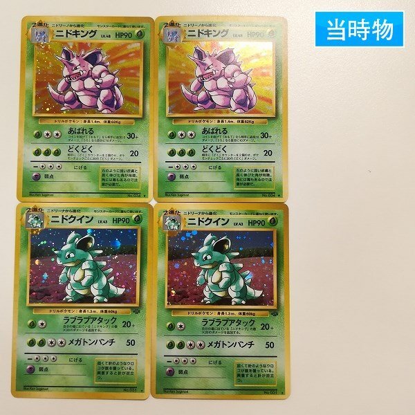【やや傷や汚れあり】sA298o [当時物] 旧裏面 ポケモンカード ニドキング LV.48 ニドクイン LV.43 各2枚 計4枚の落札情報詳細 - Yahoo!オークション落札価格検索 ...