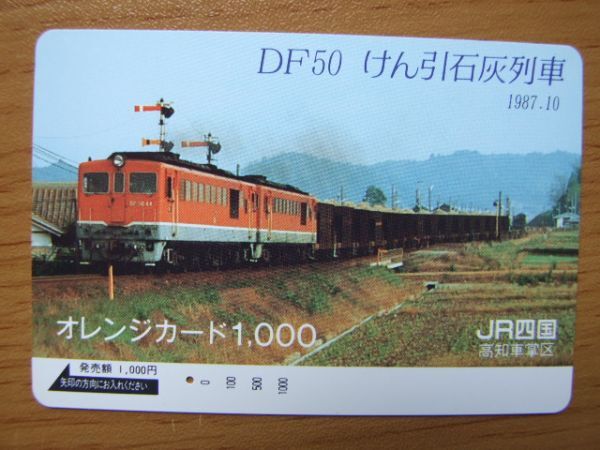 【やや傷や汚れあり】 オレンジカード 使用済 一穴券 JR四国 高知車掌区『DF50 けん引石灰列車 1987.10』USED品 208710の落札情報詳細 - Yahoo!オークション落札 ...