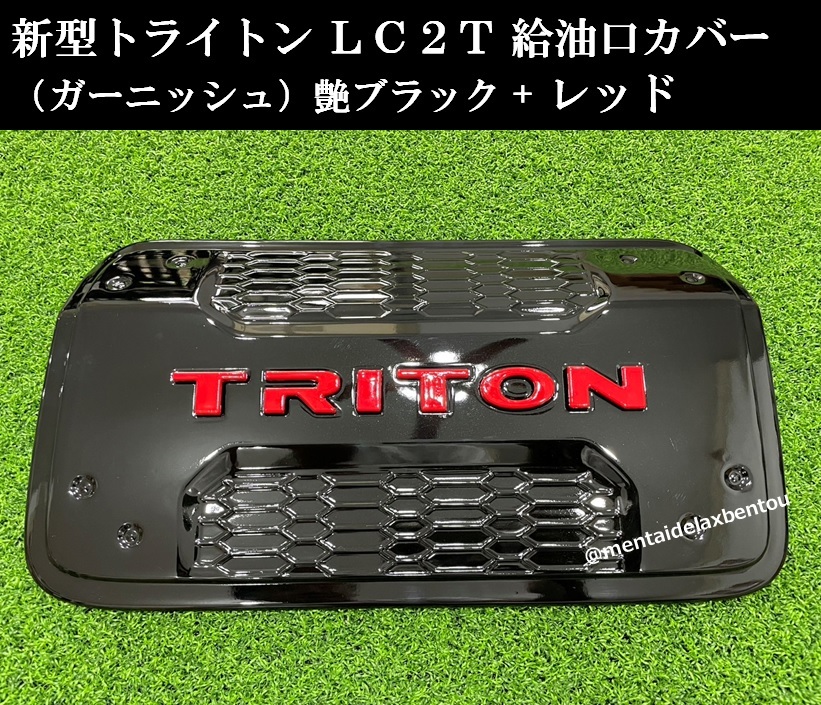 【未使用】三菱 トライトン 給油口 ガーニッシュ カバー つや黒 グロスブラック レッド LC2T MITSUBISHI TRITON GSR GLS ミツビシ フューエルリッドの落札情報詳細 ...