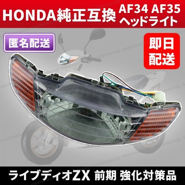 【未使用】ライブディオZX・S ヘッドライト AF35 AF34 前期 Live Dio 2型 ホンダ 純正互換 ブルーレンズ ASSY ウインカー ライブDIO ZX LiveDioの落札 ...