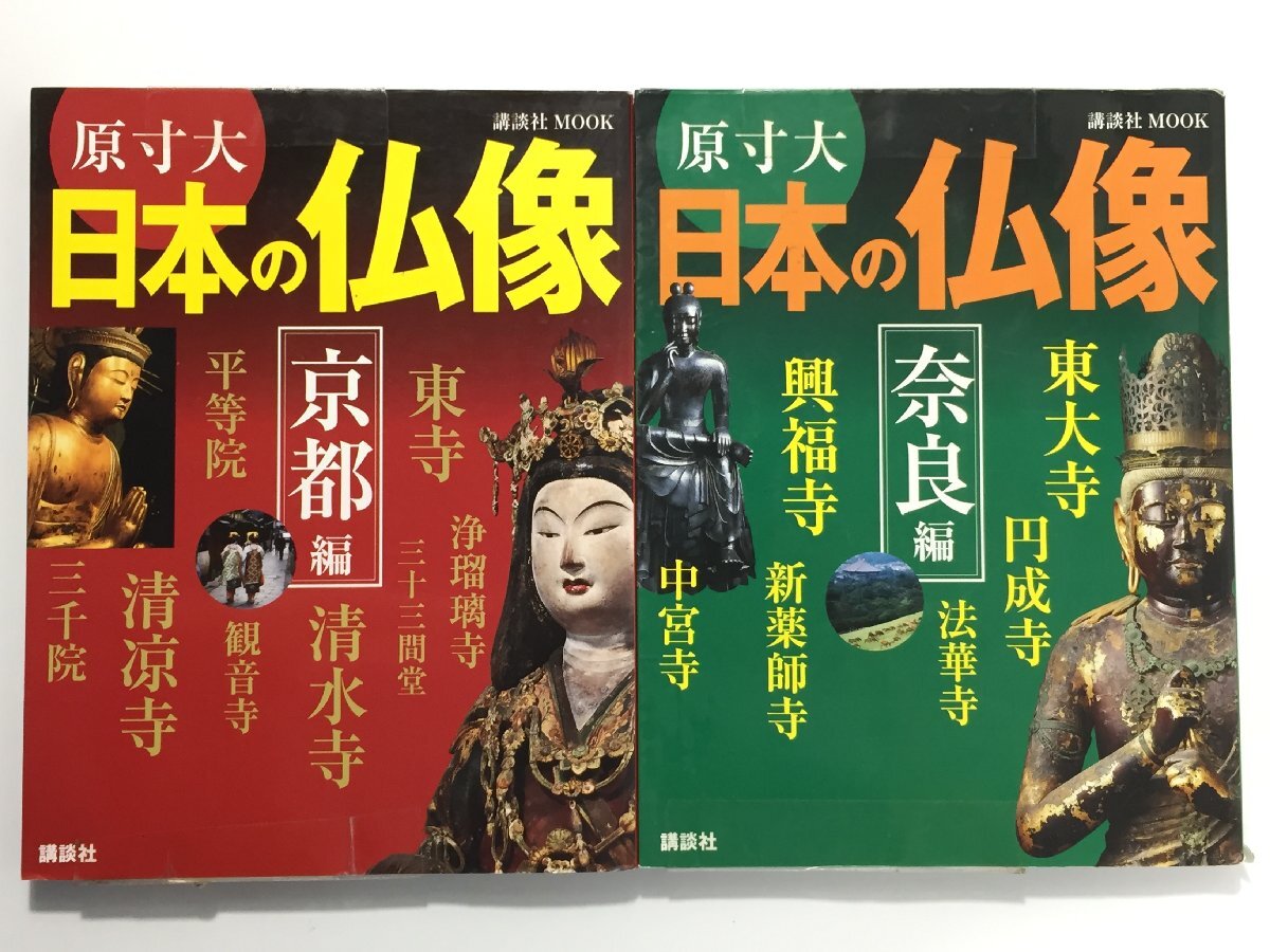 【傷や汚れあり】日本の仏像 京都編 奈良編 原寸大 2冊セット 講談社 BO10.015 /11の落札情報詳細 - Yahoo!オークション落札価格検索 オークフリー
