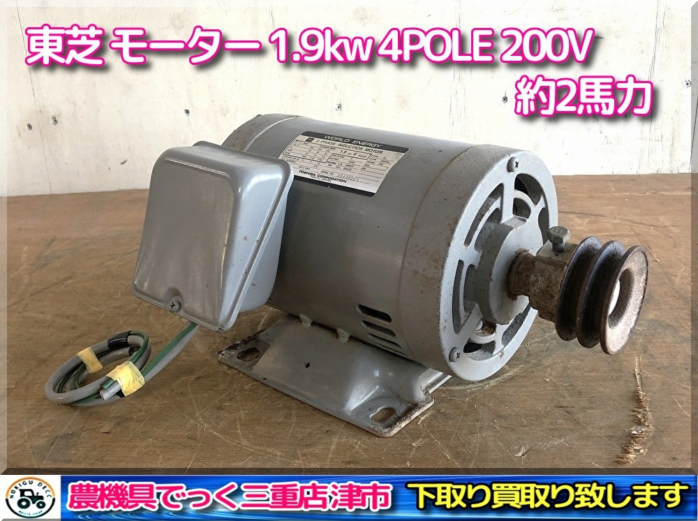 【やや傷や汚れあり】NO.269 【三重県津市】 モーター 東芝 200V 1.9kw 約2.6馬力 50/60hzの落札情報詳細 - Yahoo!オークション落札価格検索 オークフリー