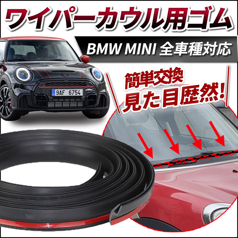 【未使用】BMW MINIミニクーパー 専用 ワイパーカウル 交換ゴム カバートップ フロント ガラス モール R16 R53 R52 R50 R55 R57 R56 R59 R58 R60の ...