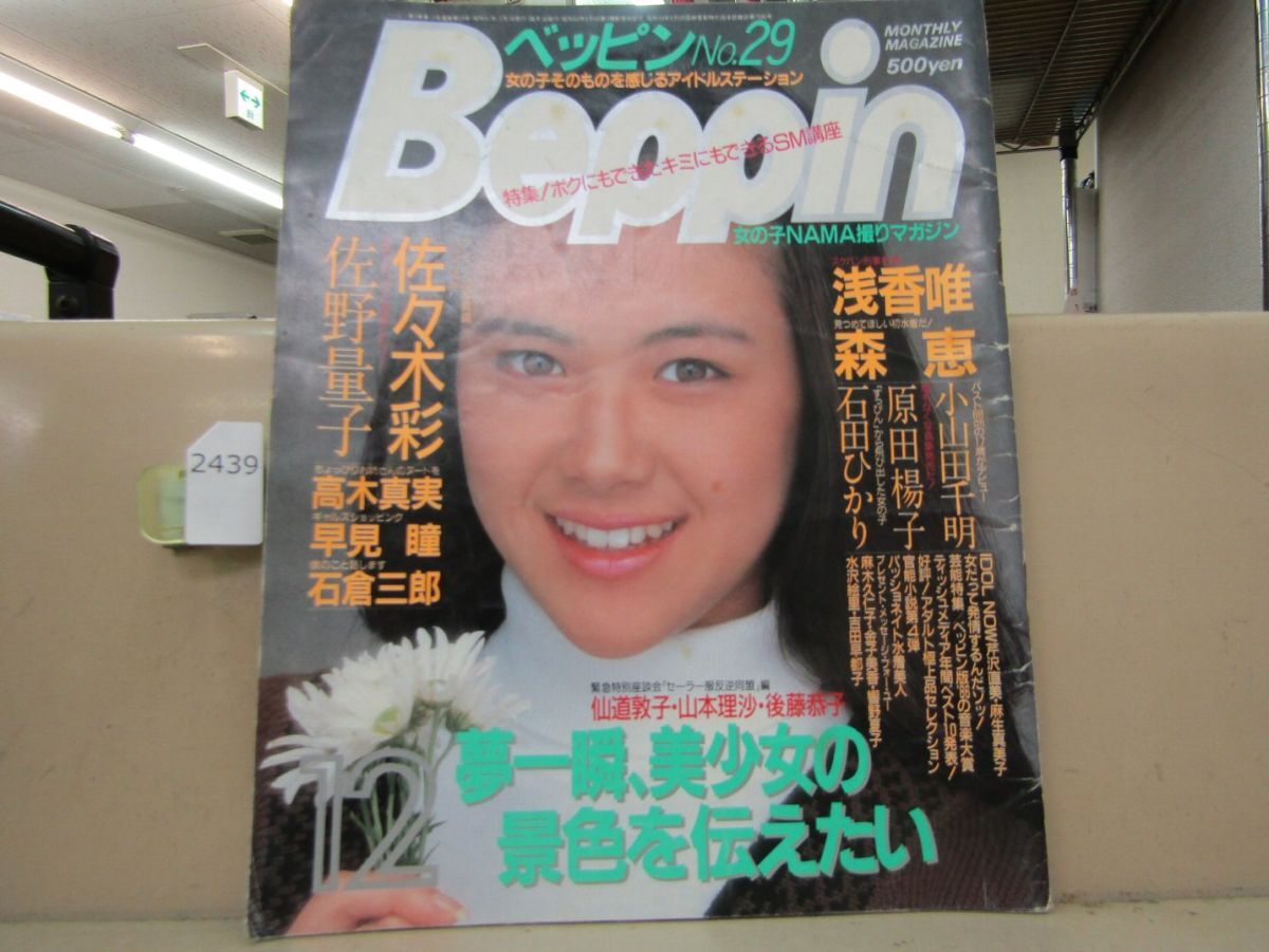 【傷や汚れあり】2439 【昭和アイドル雑誌】ベッピン Beppin 1986年12月号 佐々木彩 佐野量子 浅香唯の落札情報詳細 - Yahoo!オークション落札価格検索 オークフリー