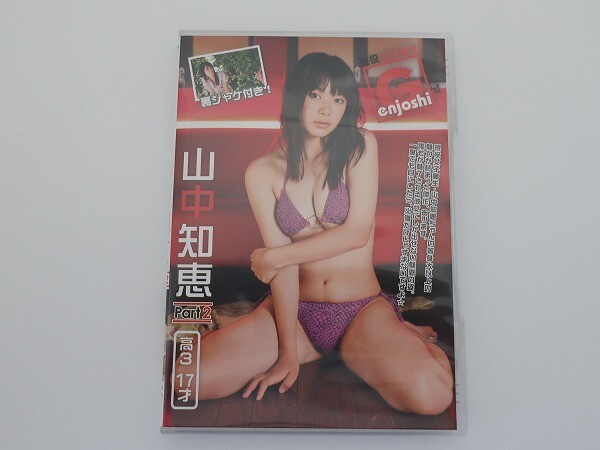 【傷や汚れあり】d011 中古DVD 山中知恵 現役女子高生グラビア Genjoshi Part2の落札情報詳細 - Yahoo!オークション落札価格検索 オークフリー