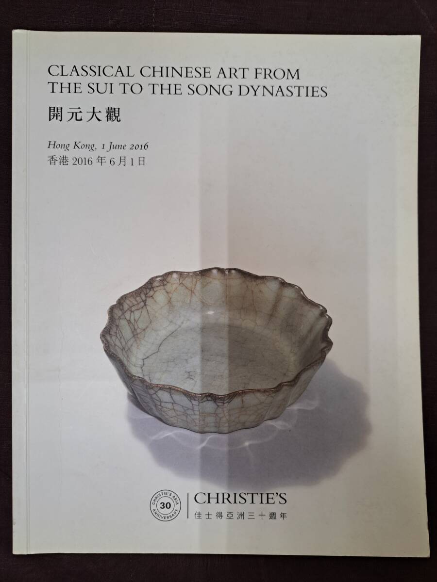 【やや傷や汚れあり】宋時代陶磁器オークションカタログ開元大観 Classical Chinese Art from The Sui to ...