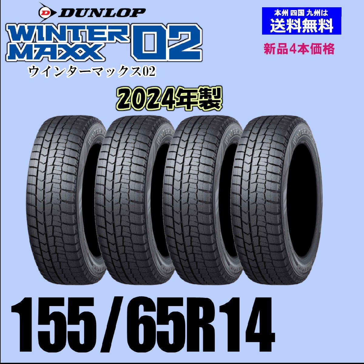【未使用】155/65R14 75Q 2024年製 送料無料 ウインターマックス02 WM02 新品 スタッドレスタイヤ 4本セット価格 国内正規品 ダンロップ WINTER MAXXの落札 ...