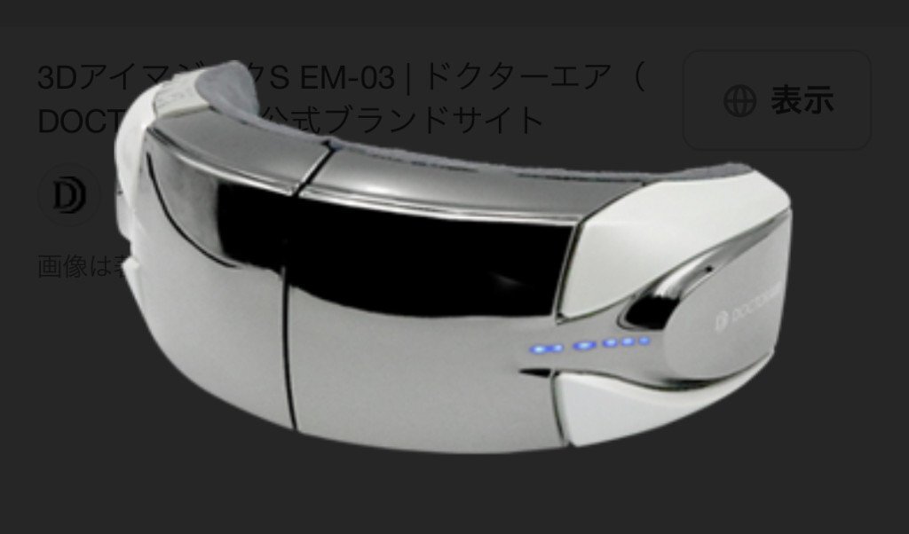 【未使用】未使用品 Doctor AIR /ドクターエア 3DアイマジックS/EM-03BK/目もと専用/温感・振動・加圧の落札情報詳細 - Yahoo!オークション落札価格検索 オークフリー