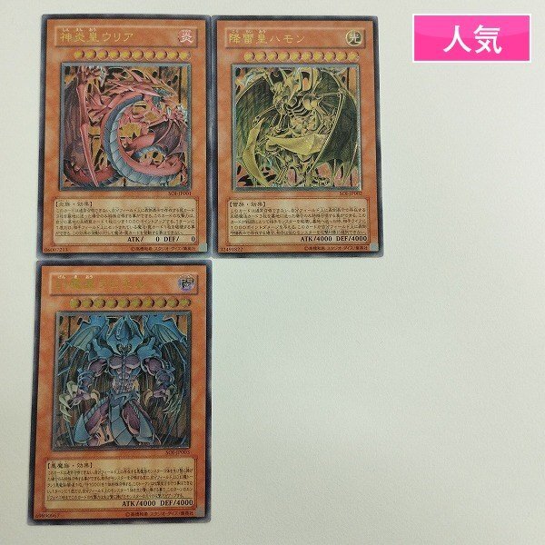 【傷や汚れあり】sC679o [人気] 遊戯王 神炎皇ウリア SOI-JP001 降雷皇ハモン SOI-JP002 幻魔皇ラビエル SOI-JP003 アルティメットレア 計3枚の落札情報詳細 ...
