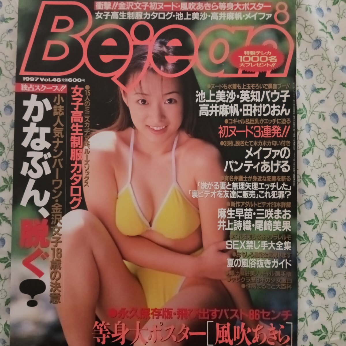 【やや傷や汚れあり】1177 Bejeanビージーン1997年8月 風吹あきら等身大ヘアヌードポスター 池上美沙 金沢文子の落札情報詳細 - Yahoo!オークション落札価格検索 オークフリー