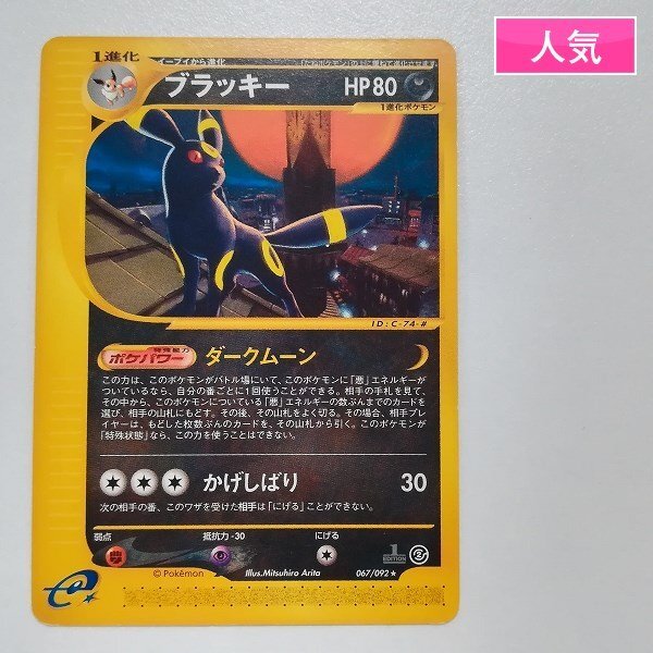 【傷や汚れあり】sA018o [人気] ポケモンカードe ブラッキー 067/092 1ED ノーマル / 拡張パック第2弾 「地図にない町」収録の落札情報詳細 - Yahoo!オークション ...