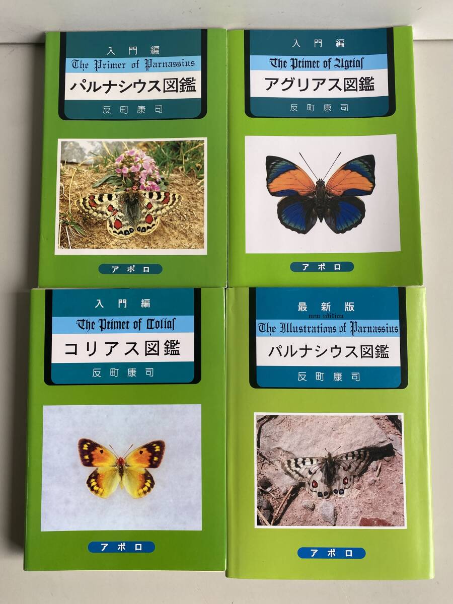 【やや傷や汚れあり】⑤K549 図鑑 パルナシウス図鑑/アグリアス図鑑/コリアス図鑑 入門編/最新版 1/2/3/4 反町康司 生物学 アポロ 4冊セット まとめての落札情報詳細 ...