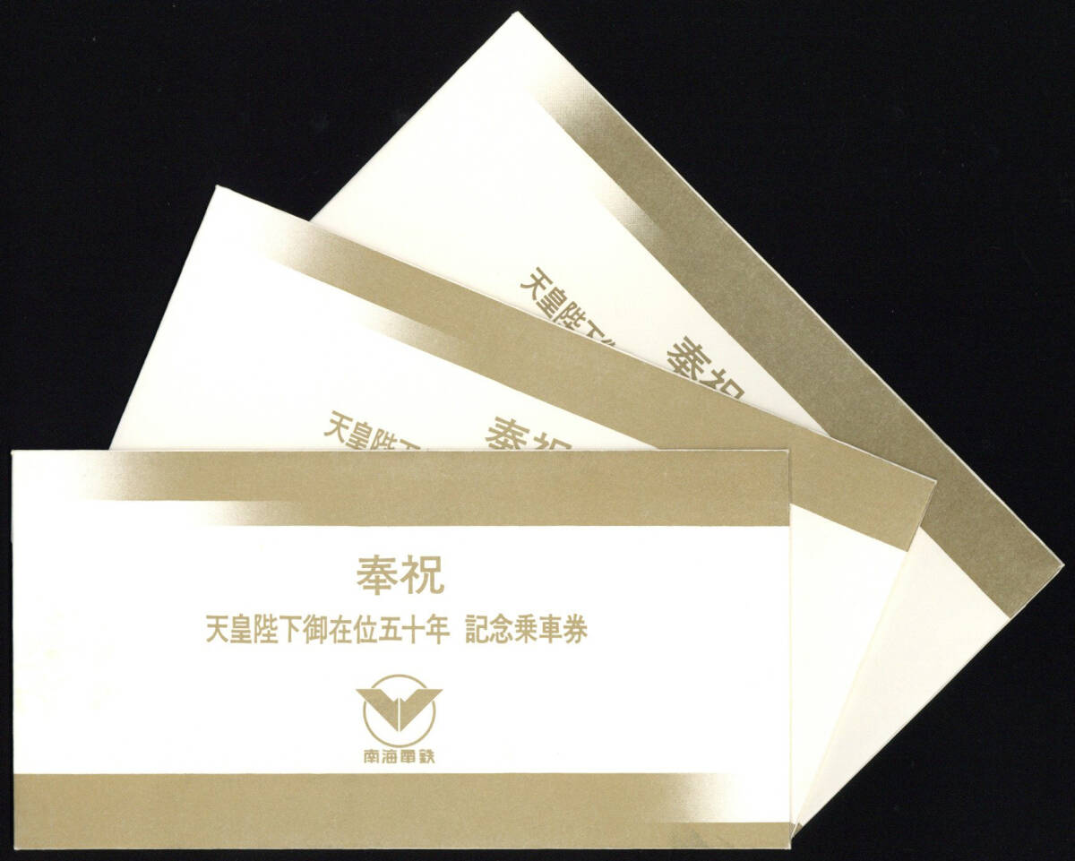 【傷や汚れあり】S51 天皇陛下御在位50年 記念乗車券 南海電鉄 3セットの落札情報詳細 - Yahoo!オークション落札価格検索 オークフリー