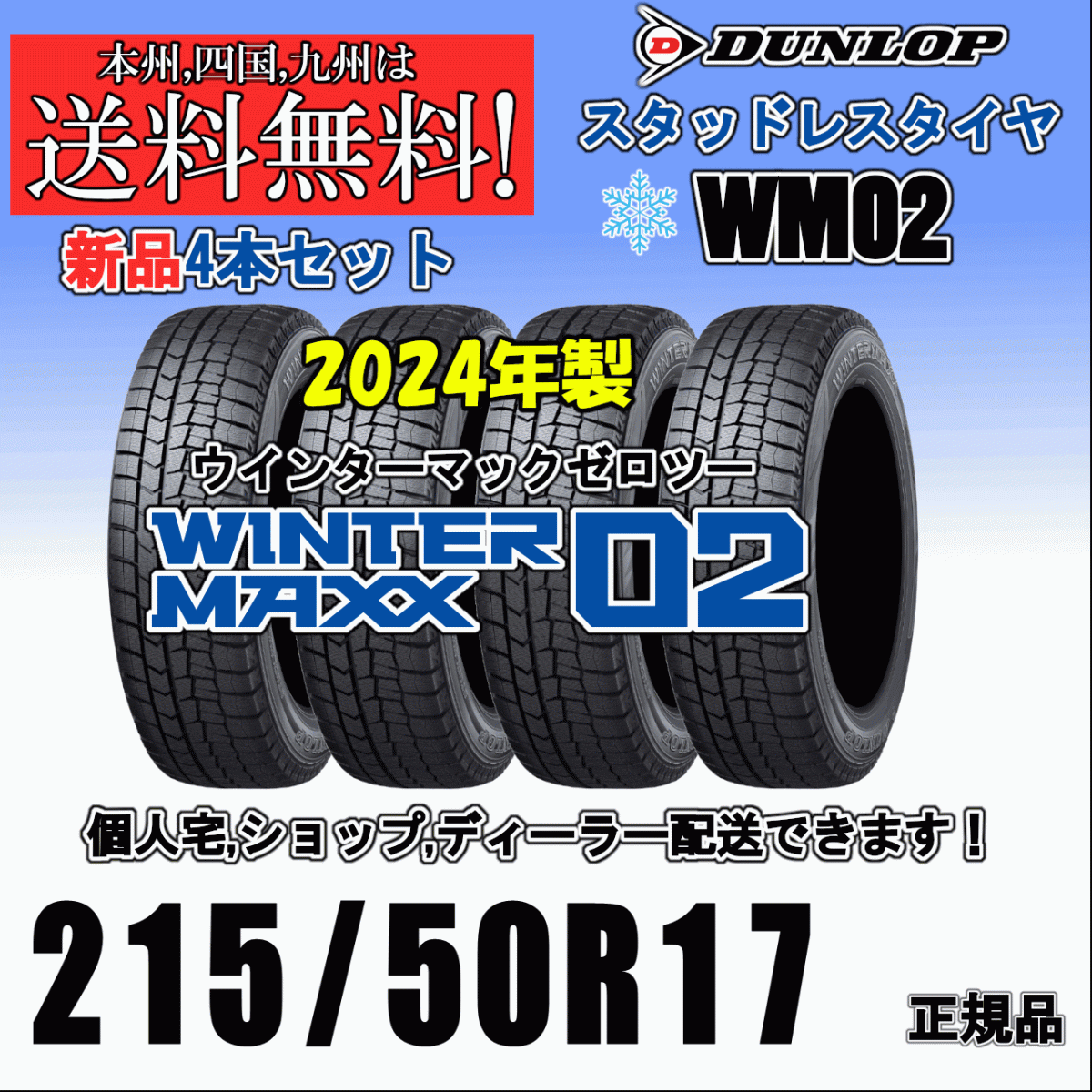 【未使用】215/50R17 91Q 2024年製 送料無料 ウインターマックス02 WM02 ダンロップ スタッドレスタイヤ 新品 4本価格 正規品 WINTER MAXXの落札情報詳細 ...