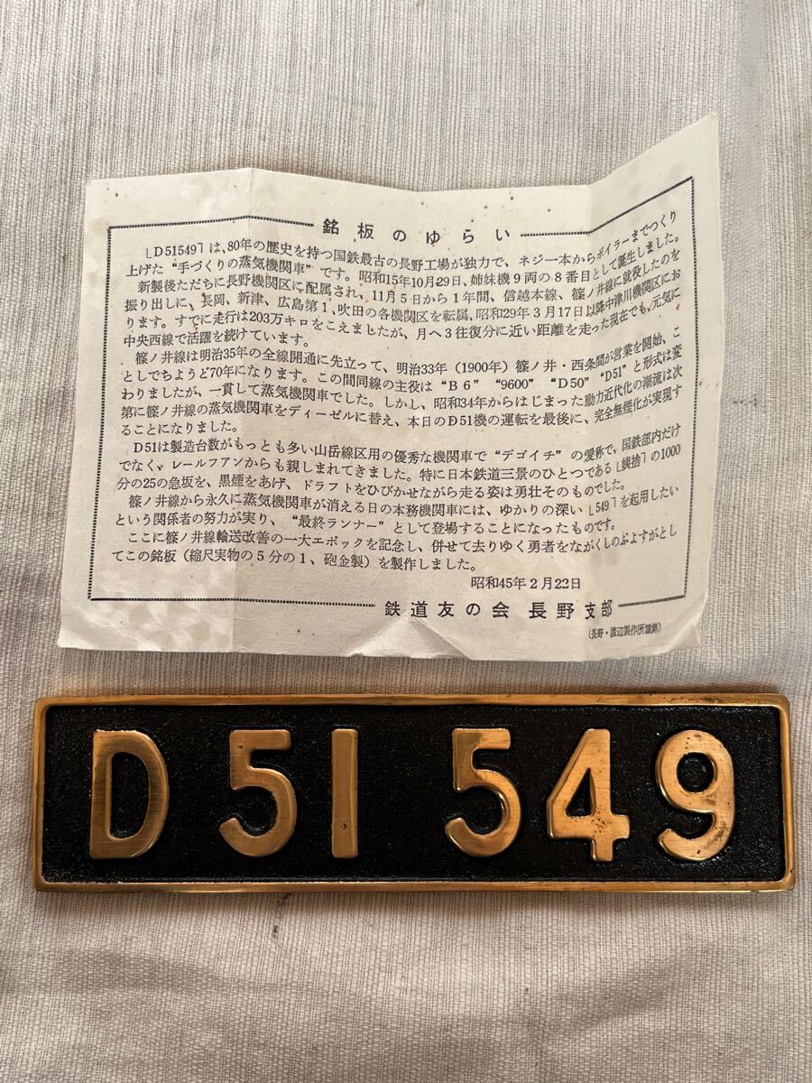 【傷や汚れあり】蒸気機関車 D51 549 記念 プレート 金属製銘板 文鎮置物 1970年 さよなら篠ノ井線の蒸気機関車 鉄道友の会 長野支部 国鉄 鉄道グッズの落札情報詳細 - Yahoo ...