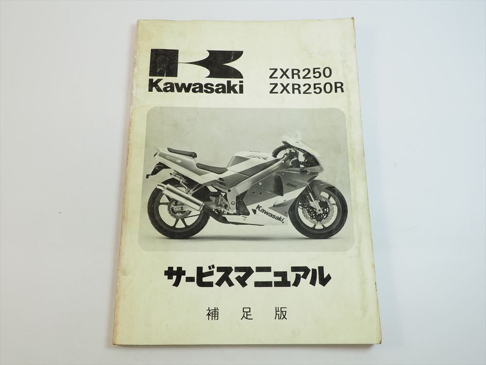 【全体的に状態が悪い】ZXR250 ZXR250R サービスマニュアル補足版 1991年度 ZX250-C1 ZX250-D1 ZX250C ...