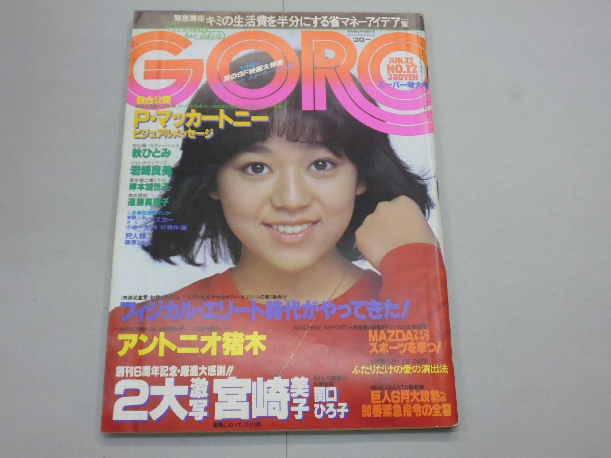 【傷や汚れあり】GORO 昭和55年6月12日号 No.12 ゴロー 1980年 ピンナップ:岩崎良美 宮崎美子/ポールマッカートニー/秋ひとみ/関口ひろ子の落札情報詳細 - Yahoo ...