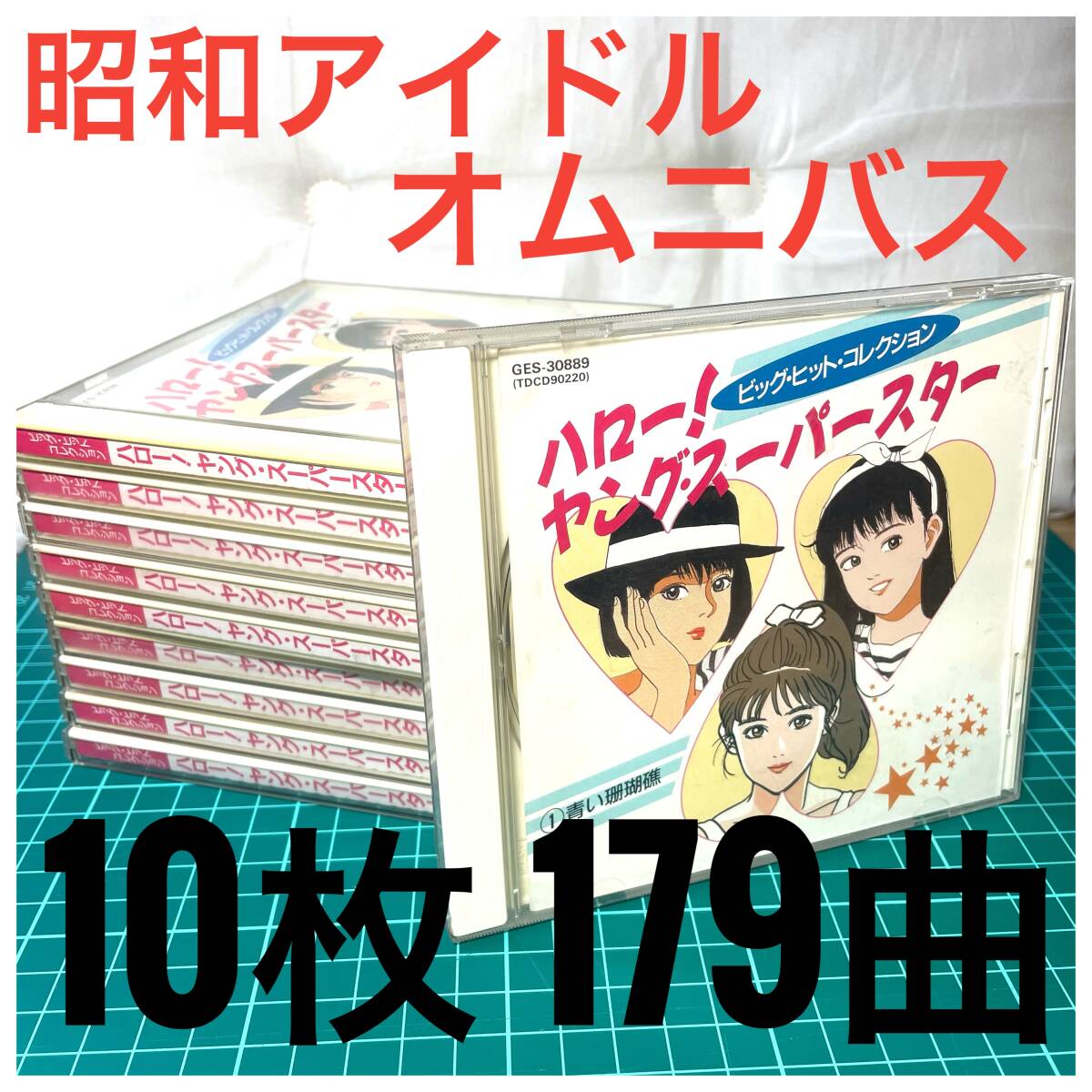 【やや傷や汚れあり】ハロー！ヤング・スーパースター 昭和 アイドル オムニバス ベスト コレクション BEST 10枚セット 179曲 江口寿史 レア Y2K 80年代の落札情報詳細 ...