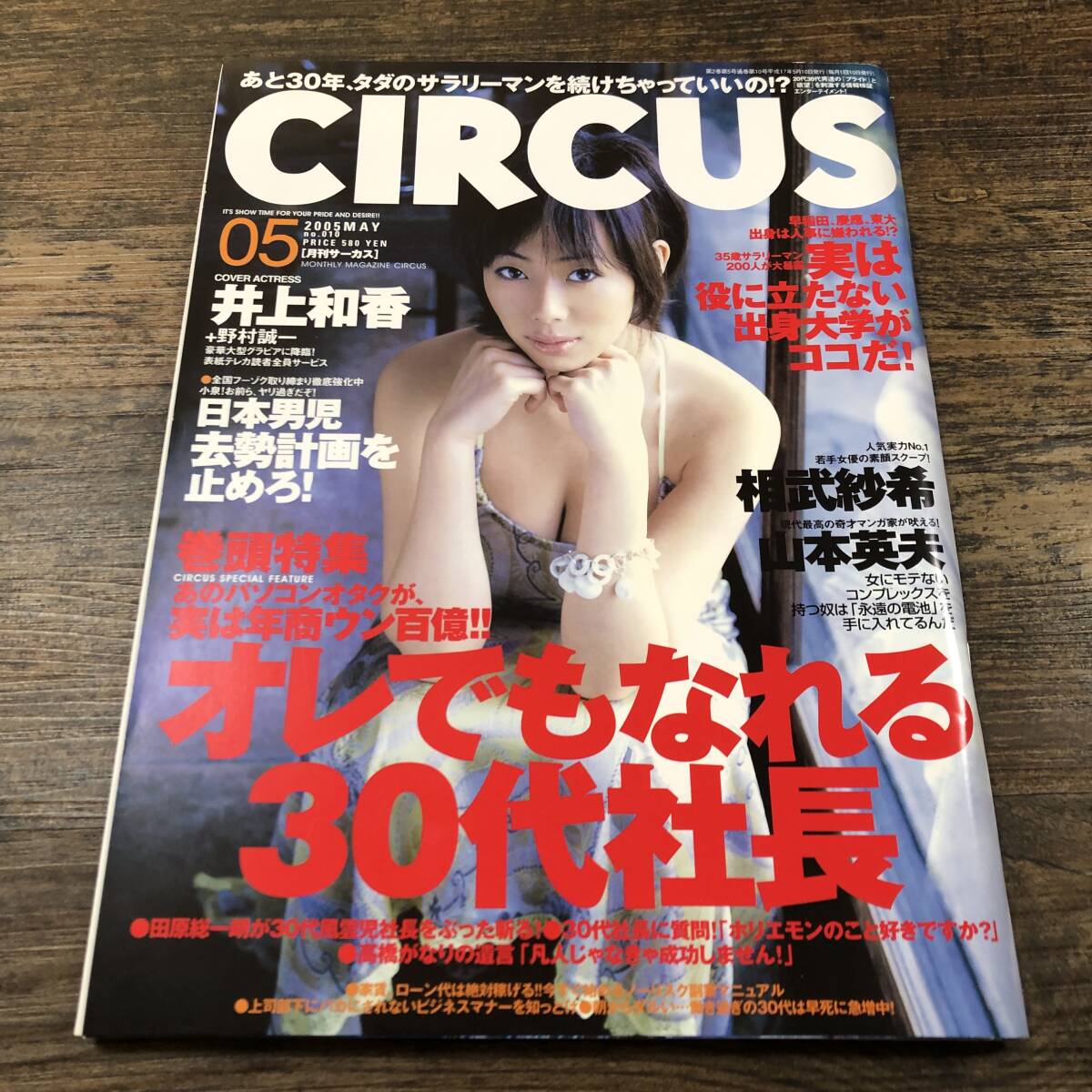 【やや傷や汚れあり】K-7818 月刊サーカス 2005年5月号（CIRCUS） 井上和香 相武紗希 山本英夫 最新トレンド情報 芸能誌の落札情報詳細 - Yahoo!オークション落札価格検索 ...