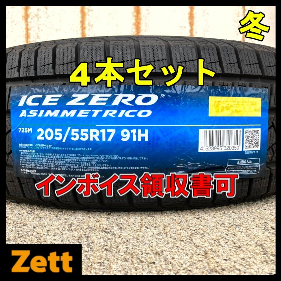 【未使用】送料無料 新品 4本セット (NM0001.21.2) 205/55R17 91H PIRELLI ICE ZERO ASIMMETRICO 2022年製造 屋内保管 205/55 ...