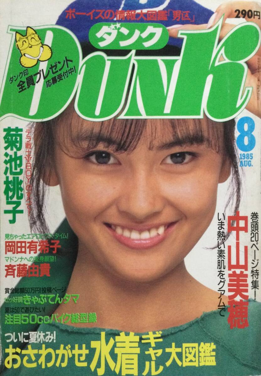 【傷や汚れあり】 DUNKダンク 1985年8月号 中山美穂表紙 巻頭20P特集 昭和アイドル ※難あり a005の落札情報詳細 - Yahoo!オークション落札価格検索 オークフリー
