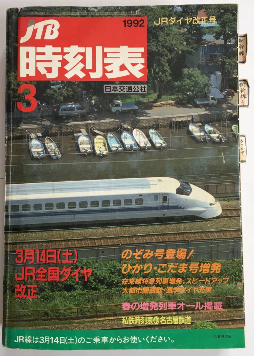 【傷や汚れあり】1992年3月 JTB時刻表の落札情報詳細 - Yahoo!オークション落札価格検索 オークフリー