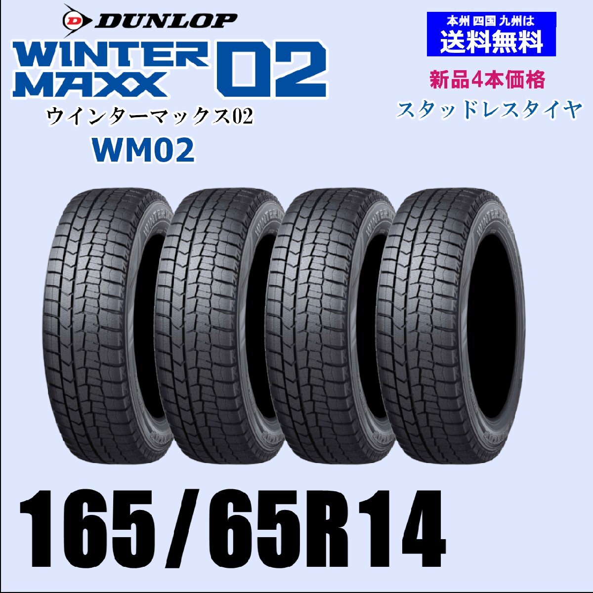 【未使用】165/65R14 79Q 送料無料 ウインターマックス02 WM02 新品 スタッドレスタイヤ 4本セット価格 正規品 ダンロップ WINTER MAXX 取付店 配送OKの落札 ...