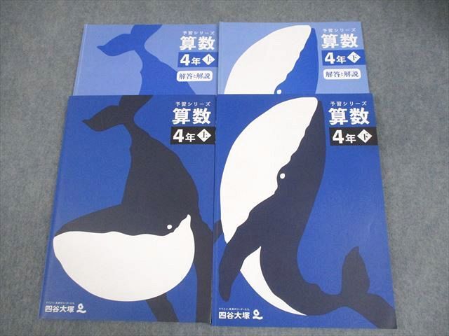 【未使用に近い】AQ06-086 四谷大塚 小4 算数 予習シリーズ 上/下 状態良い 2021 計2冊 23M2Dの落札情報詳細 ...