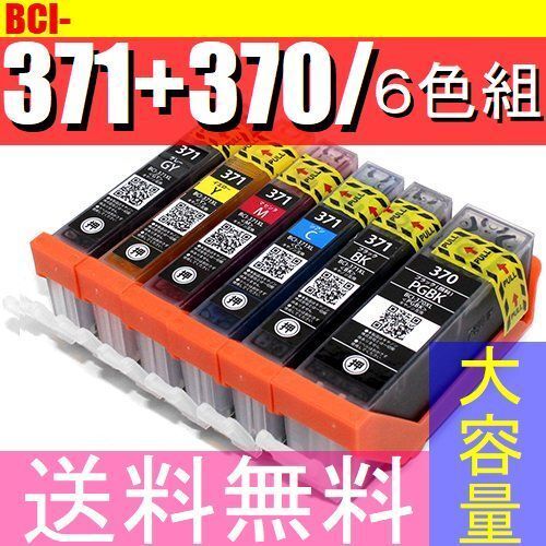 【未使用】送料無料 CANON BCI-371XL+370XL/6MP対応互換インク 6色セット 残量表示対応 黒大+黒+青+赤+黄+灰 キャノン PIXUS MG7730F MG6930 ...