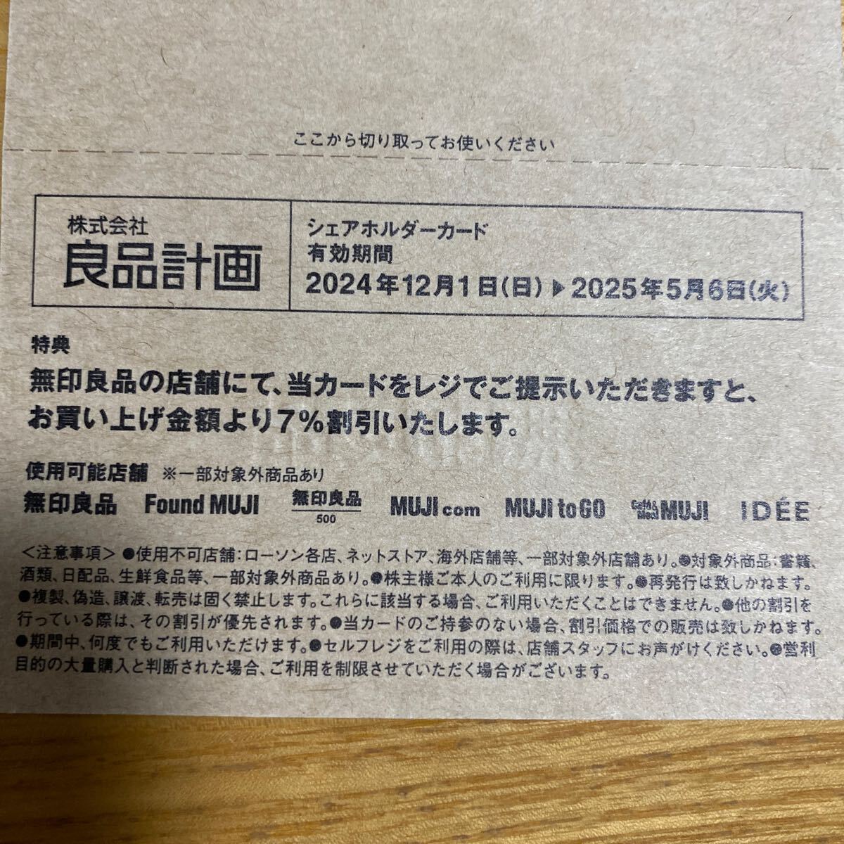 【未使用】【送料無料】 最新 良品計画 株主優待 無印良品 MUJI 7%割引 シェアホルダーカード 1枚 2025年5月6日までの落札情報詳細 - Yahoo!オークション落札価格検索 オークフリー