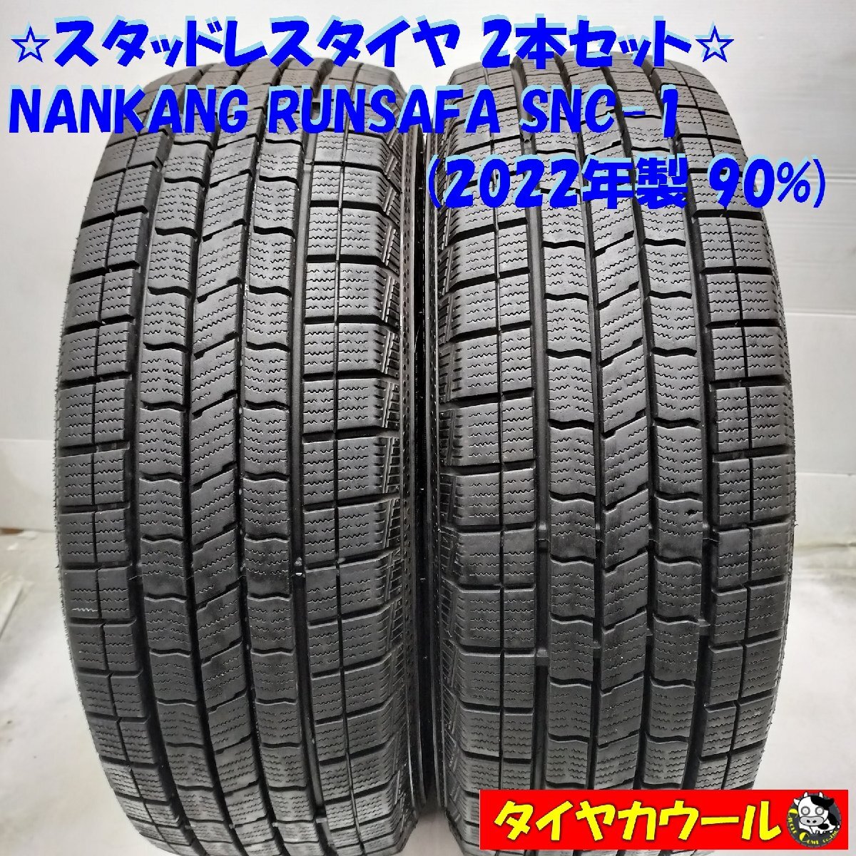 【目立った傷や汚れなし】 配送先指定あり ＜スタッドレス 2本＞ 215/70R15 109/107Q NANKANG RUNSAFA SNC-1 2022年製 90% ハイエース トヨエース ...