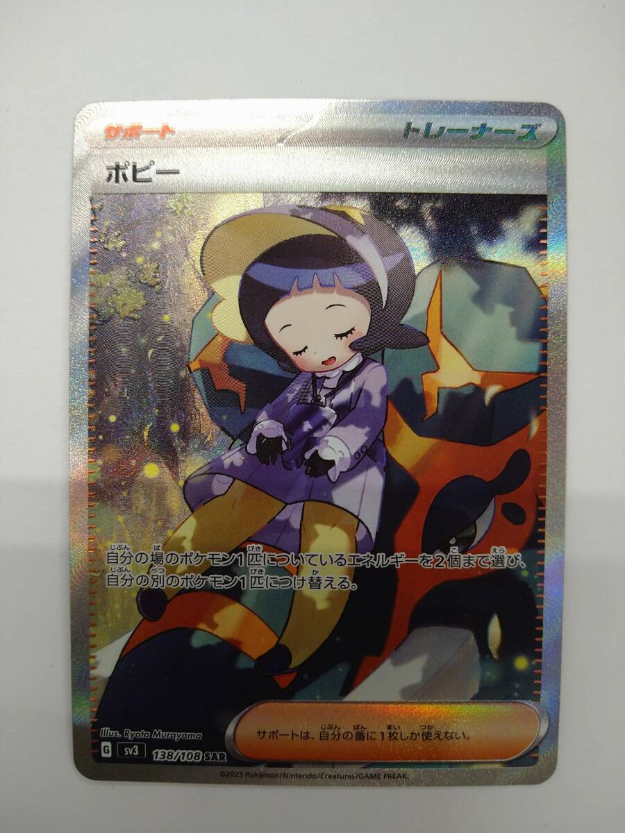 【目立った傷や汚れなし】ポケモンカードゲーム G sv3 138/108 SAR ポピー スペシャルアートレア 特価即決 ポケットモンスター ポケカ 黒炎の支配者の落札情報詳細 - Yahoo ...