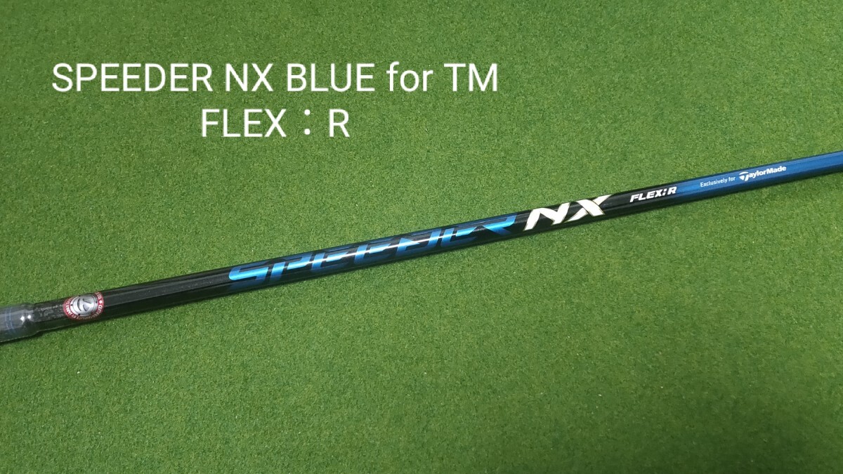 【未使用】【新品・未使用】SPEEDER NX BLUE for TM FLEX：R テーラーメイドスリーブ付 ドライバー用 シャフト スピー ...