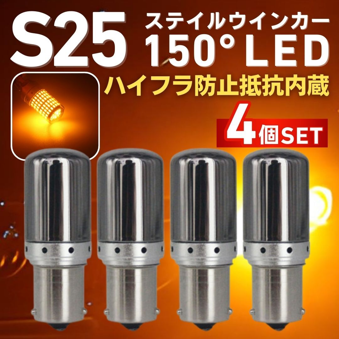 【未使用】S25 LED ステルス ウィンカー バルブ アンバー 150度 ピン角違い 12V 4個セット シングル球 BAU15S 150 ...