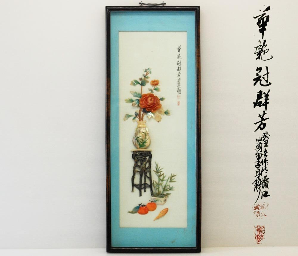 【やや傷や汚れあり】汕頭貝殻画 30cm×78cm 中国工芸 検)貴石画 珊瑚 翡翠[H166]の落札情報詳細 - Yahoo!オークション落札価格検索 オークフリー