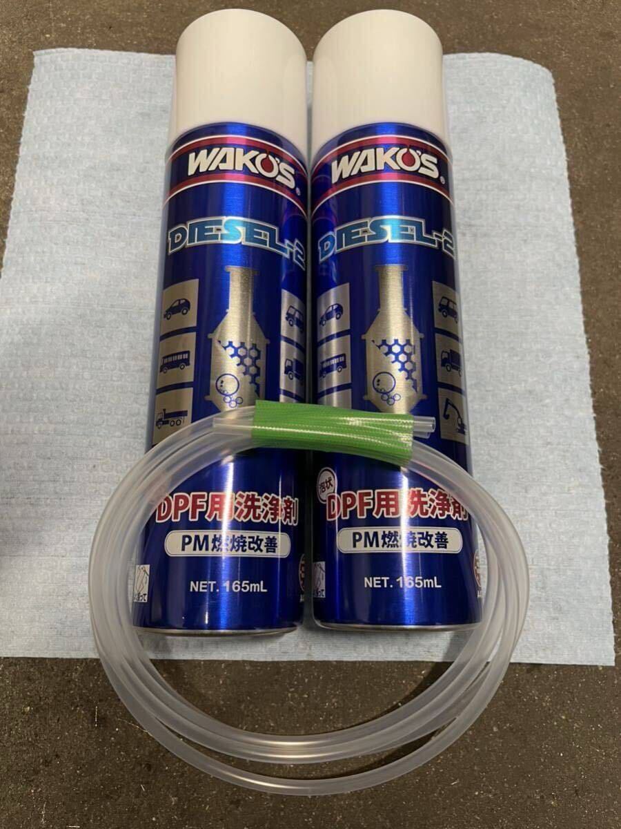 【未使用】★送料無料★和光ケミカル WAKOS ワコーズ ディーゼル2 DIESEL-2 DPFクリーナー DPF用洗浄剤 PM燃焼改善 2本 A403 165mL ★ノズル付き★の落札情報 ...