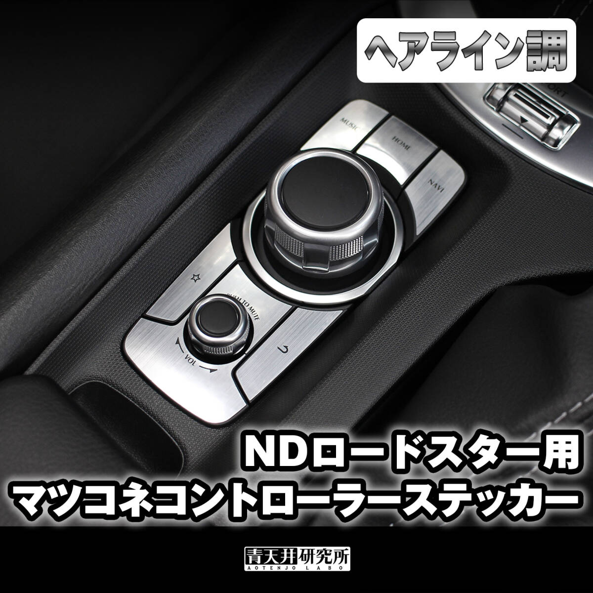 【未使用】新品 【ND用マツコネコントローラーステッカー】ヘアライン調 マツダ ユーノス ロードスター ND5RC NDERC NDロードスター ロードスターRFの落札情報詳細 - Yahoo ...