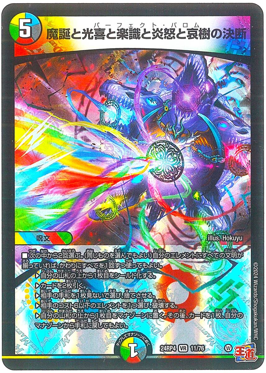 【未使用】T7-01821 【未使用】 DM24-RP4 11/76 魔誕と光喜と楽識と炎怒と哀樹の決断 VR 【デュエナマイトパック】 刺激爆発デュエナマイトパックの落札情報詳細 ...