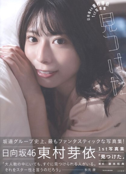 【やや傷や汚れあり】日向坂46 東村芽依 （ひがしむらめい） 1st 写真集 見つけた/TSUTAYA限定表紙 ☆第1刷・帯付 ★卒業/めいめいの落札情報詳細 - Yahoo!オークション落札 ...