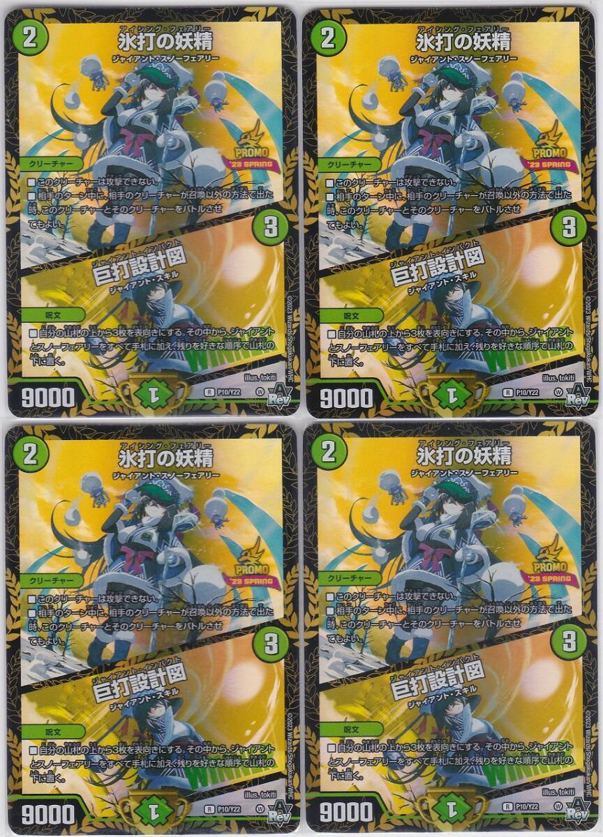 【未使用に近い】DM デュエル・マスターズ デュエマ R レア プロモ WINNER P10/Y22 氷打の妖精/巨打設計図 4枚セットの落札情報詳細 - Yahoo!オークション落札価格検索 ...