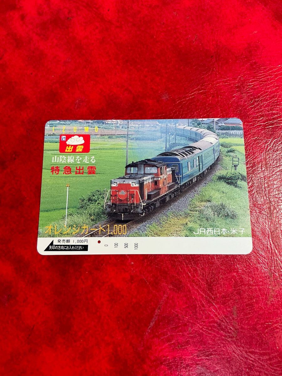 【やや傷や汚れあり】C409 1穴 使用済み オレカ JR西日本 米子支社 寝台特急 出雲 一穴 オレンジカードの落札情報詳細 - Yahoo ...