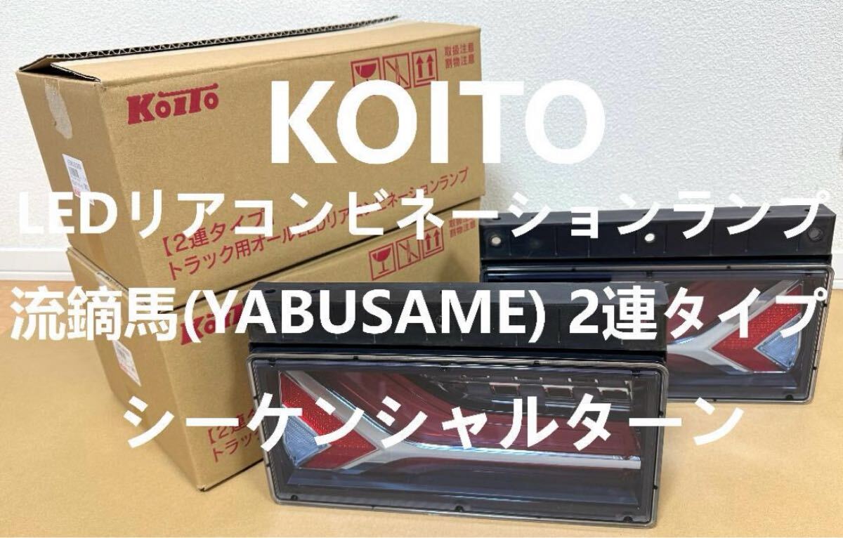【未使用】小糸製作所 KOITO LEDリアコンビネーションランプ LEDRCL-6L/R 流鏑馬 YABUSAME 2連タイプ 左右セット ...