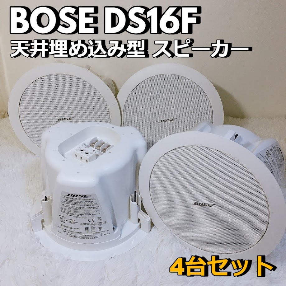【目立った傷や汚れなし】ボーズ BOSE DS16F 天井埋め込み型 スピーカー ホワイト 4台セット オーディオ機器 LOUDSPEAKER【動作品】 200の落札情報詳細 - Yahoo ...