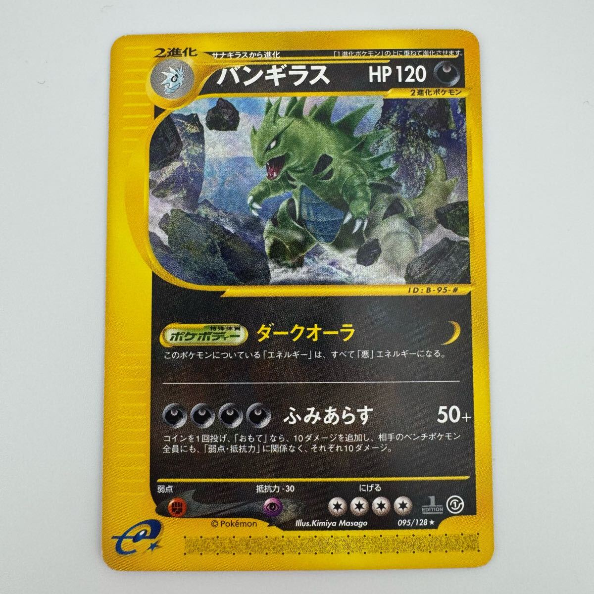 【やや傷や汚れあり】ポケモンカード バンギラス HP120 ポケモンカードe 1ED 095/128 (43)の落札情報詳細 - Yahoo!オークション落札価格検索 オークフリー