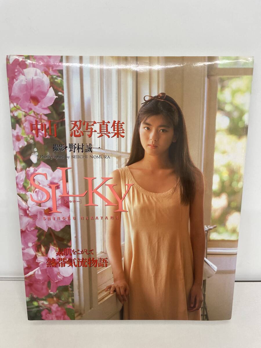 【目立った傷や汚れなし】I25 中山忍 写真集 「SILKY シルキー」撮影 野村誠一 ワニブックスの落札情報詳細 - Yahoo!オークション落札価格検索 オークフリー