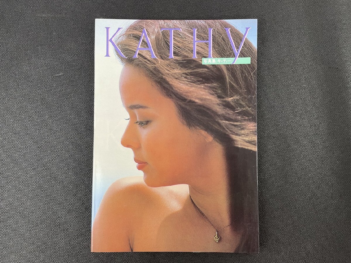 【やや傷や汚れあり】KATHY 写真集【キャティ―】ピンナップポスター付き/昭和54年/初版_101の落札情報詳細 - Yahoo!オークション落札価格検索 オークフリー