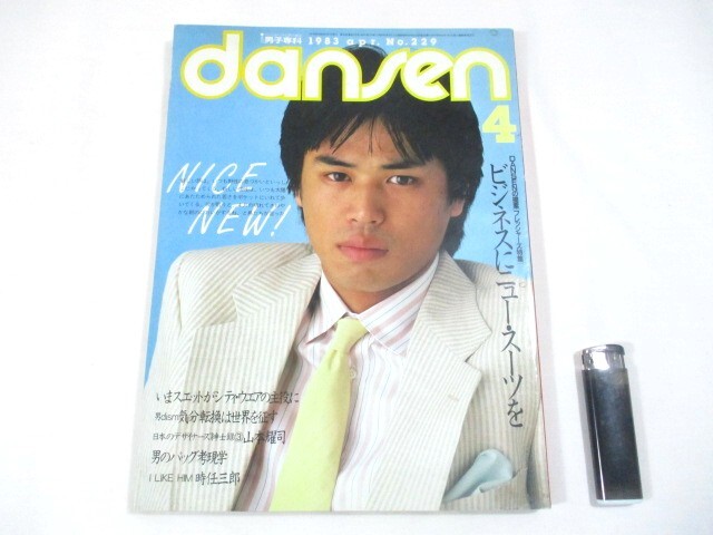 【やや傷や汚れあり】【307】『 男子専科 dansen 1983年4月 時任三郎/小林麻美 荒木一郎 特集：スエット ニュー・スーツ 』の落札情報詳細 - Yahoo!オークション落札価格 ...