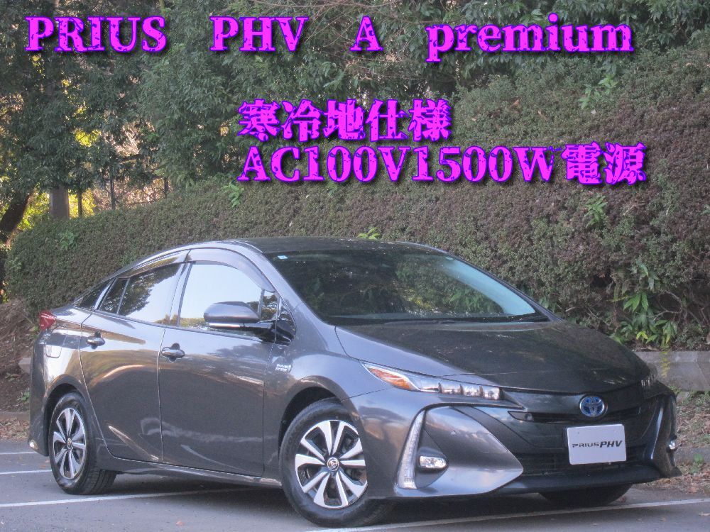 【走行距離 111,000 km】プリウスPHV プラグイン Aプレミアム 電気自動車 セーフティーセンス レーダークルーズ 1500W電源 寒冷地仕様 11.6ナビ 2年付 の落札情報詳細 ...